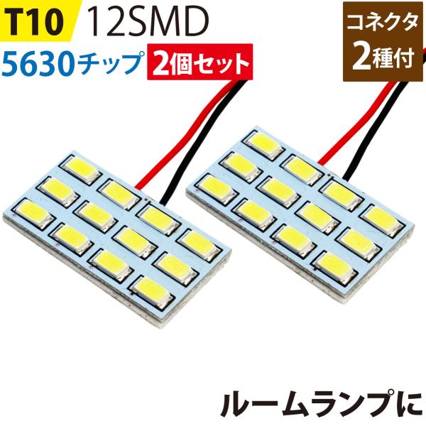 LED T10(5630チップ)12SMD バルブ パネルプレートタイプ　2個セット◆商品説明・「高演色LED」とも呼ばれる5630チップ搭載・主にルームライトにどうぞ！・従来の球タイプに比べ高輝度なLEDは、長寿命、低消費電力、デザイン性...