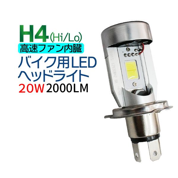 バイク用 LEDヘッドライト H4(Hi-Lo) 20W2000LM / 6000K★当商品は直流電流(DC)専用です。◆商品説明・手のひらサイズのコンパクト設計ながら、2000LMのパワフル発光！・COBチップ搭載・高速冷却ファン搭載・超...