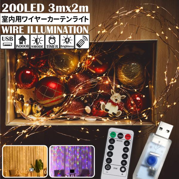 イルミネーションと言ったら屋外というイメージがありますが、部屋イルミも静かなブームになってきています。・お好みの形に自由自在ワイヤータイプ・カーテン周りなどにおすすめ！3m×2ｍカーテンタイプ[多彩な点灯モード搭載]リモコンによる操作または...