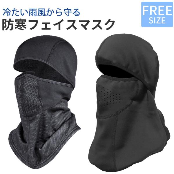 冬の冷たい雨風から顔全体をガードするフルカバーマスク内側は裏起毛で保温性に優れており、肌触りが良い生地です外側は防風防水機能に優れた生地を使用し、冬の寒さでも快適に自転車のサイクリングやバイク等の通勤通学や、釣り、登山、スノボー、スキー等の...
