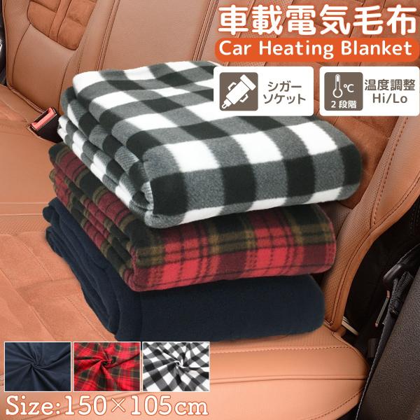 Hi/Lo温度調整 車載電気毛布寒い季節の車内にすぐに暖かくなるブランケット秋冬の防寒対策用や春先の肌寒い日はもちろん、災害時や緊急時等に車中泊の毛布として使える大判サイズのヒーター内蔵電気式ブランケット電源を入れるとHi/Loの2段階で調...