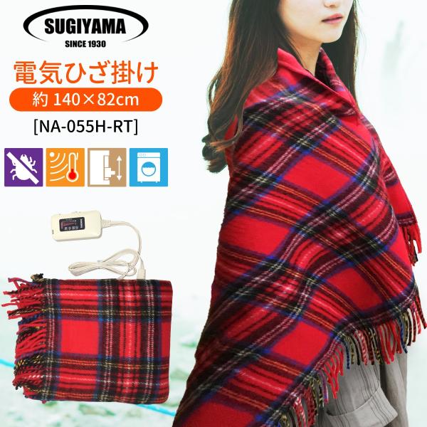 Sugiyama 電気ひざ掛け NA-055H-RTからだとこころを快適に暖める電気ブランケット[こんな方におすすめ]自分1人しかいないのに、部屋全体を温めるのはもったいないと感じる方1人暮らしだから、エアコン等の空間暖房を使用するのはもっ...