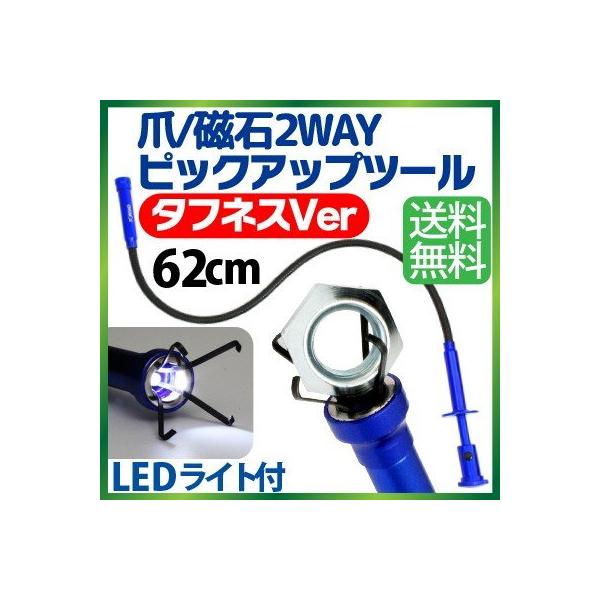 ◆商品説明・狭くて手が届かない場所などにあるネジ(鉄金属）や非鉄金属の落し物などを爪と磁石の力でピックアップする工具です。・LEDライト付なので、暗いところでもライトで探しながらピックアップことが可能です。・フレキシブル仕様になっております...