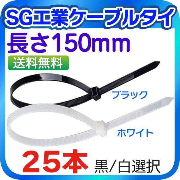 ■商品仕様黒：耐候・耐熱タイプ白：標準タイプカラー：黒/白 選択本数：25本サイズ：全長150mm、幅3.4mm結束径：φ1.5〜38mmループ引張強度：176.4N使用温度範囲：黒 -40〜105℃(耐候・耐熱タイプ)白 -40〜85℃ ...
