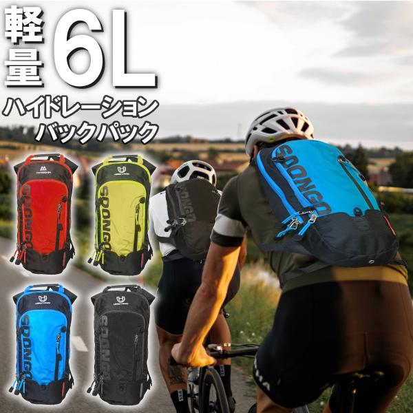 6L 軽量 ハイドレーションバックパック・ランニングやトレイルラン、サイクリングなど様々なスポーツやアウトドアシーンに・容量6Lのスリムで軽量・ハイドレーションパックポケット＆チューブ口付き・通気性抜群の背面エアフロー・2つのベルトで体にフ...