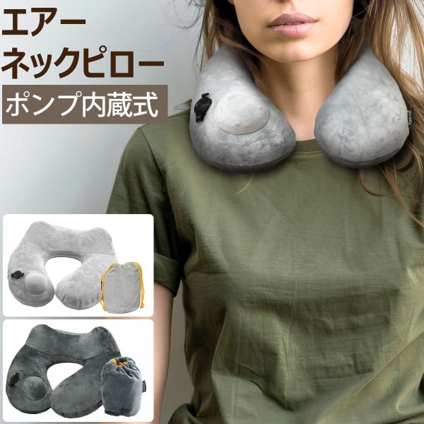 ポンプ内蔵式 エアーネックピロー 収納袋付き車や新幹線、飛行機など移動中の休憩や仮眠におうちでのリラックスタイムやオフィスでの休憩時間にも・首、あご、頭全体をバランスよく支える形状・ポンプ内蔵式なのでポンプ部分を押すだけで簡単空気注入・ボタ...