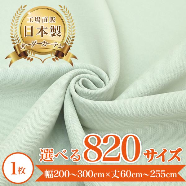 しっかり日差しをさえぎる1級遮光ドレープカーテン1枚組です。  ■幅：205〜300ｃｍ  ■丈：60ｃｍ〜255ｃｍ（丈は5ｃｍ単位でお選びいただけます） ■素材：ポリエステル100％ ■性能：遮光・遮熱・断熱・保温・防音・ウォッシャブル...