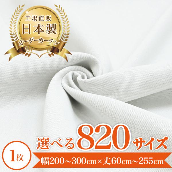 しっかり日差しをさえぎる1級遮光ドレープカーテン1枚組です。  ■幅：205〜300ｃｍ  ■丈：60ｃｍ〜255ｃｍ（丈は5ｃｍ単位でお選びいただけます） ■素材：ポリエステル100％ ■性能：遮光・遮熱・断熱・保温・防音・ウォッシャブル...