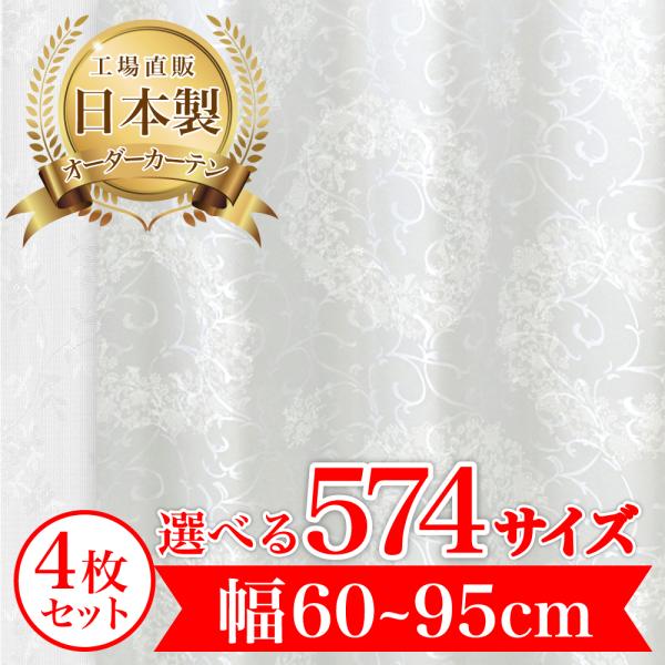 強い日差しをさえぎり光を一切通さない！100％完全遮光カーテンのお得な4枚セットです。■性能：完全遮光・遮熱・断熱・保温・防音・節電■商品内容：厚地2枚+レースカーテン2枚■レースカーテンの丈は厚地カーテンより2cm短い仕様です■付属品：タ...