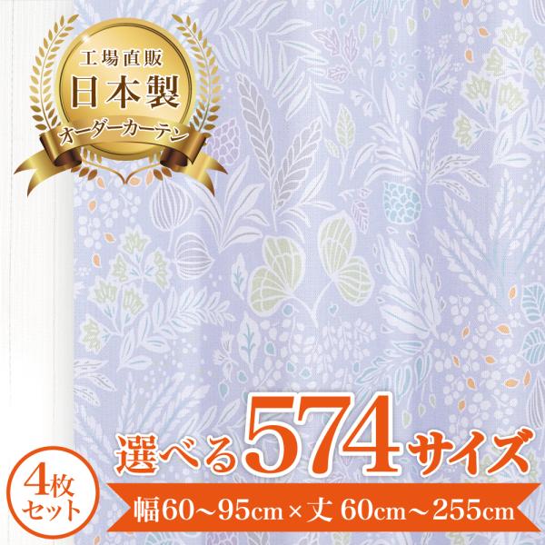 しっかり日差しをさえぎる1級遮光にデザインをプラス。北欧テイストのデザインと優しい色使いがお部屋を明るく包みます。ドレープカーテン+レースカーテンのお得な4枚セットです。  ■幅：60〜95ｃｍ ■丈：60ｃｍ〜255ｃｍ（丈は5ｃｍ単位で...