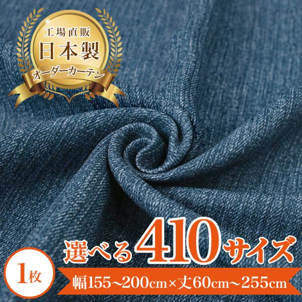 しっかり日差しをさえぎる1級遮光にデニム柄を加工した、デザイン性と機能性を併せ持つカーテンです。 　  ■幅：155〜200ｃｍ  ■丈：60ｃｍ〜255ｃｍ（丈は5ｃｍ単位でお選びいただけます） ■素材：ポリエステル100％ ■性能：遮光...