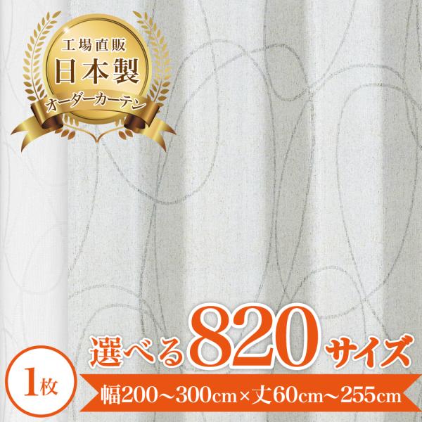 しっかり日差しをさえぎる1級遮光ドレープカーテン1枚組です。  ■幅：205〜300ｃｍ  ■丈：60ｃｍ〜255ｃｍ（丈は5ｃｍ単位でお選びいただけます） ■素材：ポリエステル100％ ■性能：遮光・遮熱・断熱・保温・防音・ウォッシャブル...