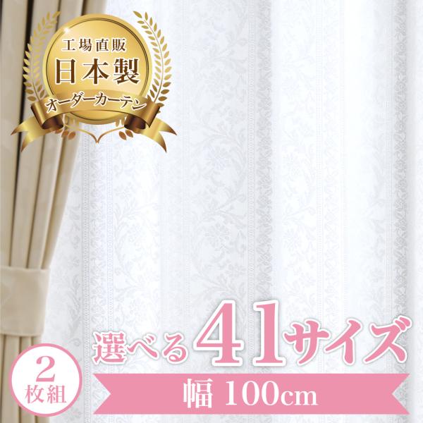 ■商品内容：レースカーテン2枚入り■幅：100ｃｍ  ■丈：58ｃｍ〜253ｃｍ（丈は5ｃｍ単位でお選びいただけます） ■素材：ポリエステル100％ ■性能：UVカット率80.3％・防視認（昼・夜）■ご家庭の洗濯機で簡単に洗えるウォッシャブ...