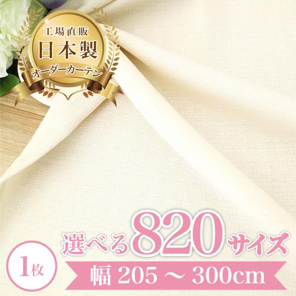 ■商品内容：レースカーテン1枚入り■幅：205〜300ｃｍ ■丈：58ｃｍ〜253ｃｍ（丈は5ｃｍ単位でお選びいただけます） ■素材：ポリエステル100％ ■性能：UVカット率96.0％・遮熱断熱率36.8％・保温率31.6％・防視認（昼・...