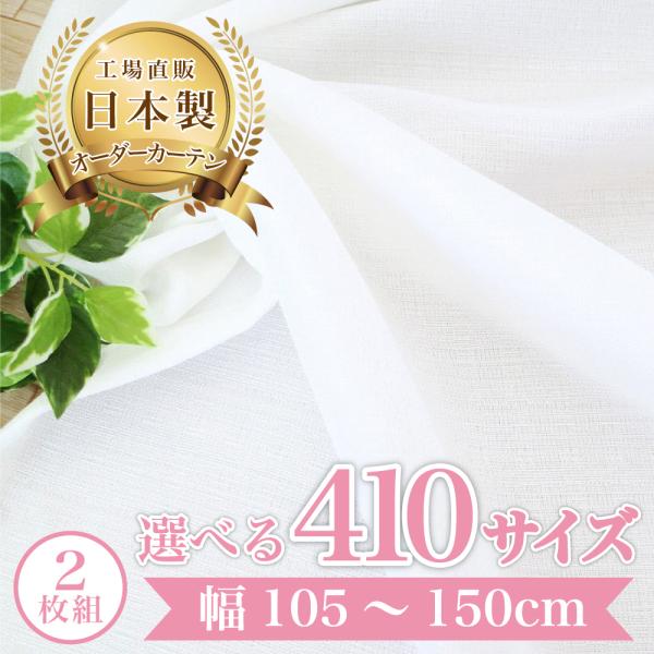 ■商品内容：レースカーテン2枚入り■幅：105〜150ｃｍ ■丈：58ｃｍ〜253ｃｍ（丈は5ｃｍ単位でお選びいただけます） ■素材：ポリエステル100％ ■性能：UVカット率96.0％・遮熱断熱率36.8％・保温率31.6％・防視認（昼・...