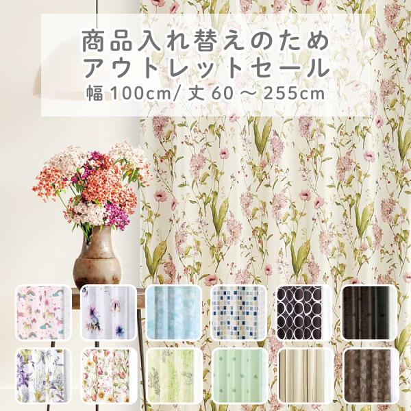 製品在庫の入れ替えの為、アウトレット商品なのに33種類のデザインからお選びいただけます。ミラーレースカーテンがセットになって、更にお得にお買い求めいただけます。☆付属品：共布タッセル、アジャスターフック☆幅100cm☆丈60cm〜255cm...