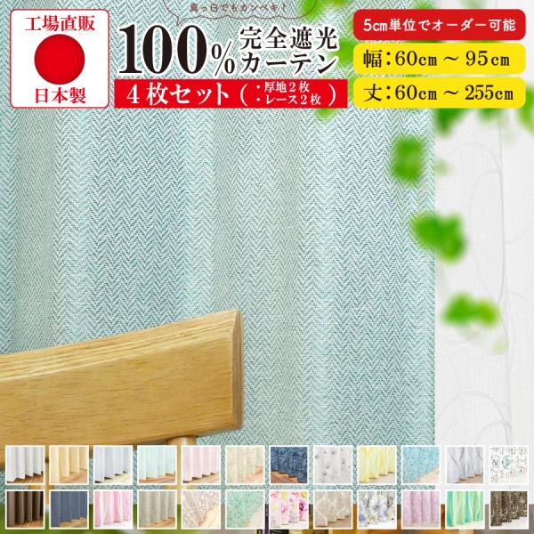 強い日差しをさえぎる光を一切通さない！完全遮光カーテンです!■性能：100％完全遮光・遮熱・断熱・保温・防音・省エネ■商品内容：ドレープ2枚+レースカーテン2枚■付属品：タッセル2本、長さを微調整可能なアジャスター付きカーテンフック■幅：5...