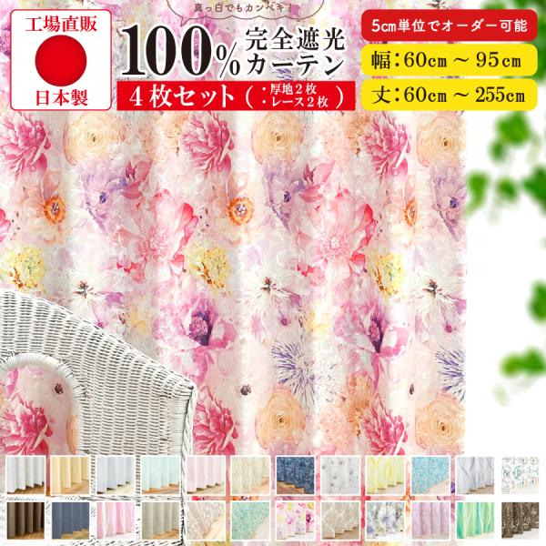 強い日差しをさえぎる光を一切通さない！完全遮光カーテンです!■性能：100％完全遮光・遮熱・断熱・保温・防音・省エネ■商品内容：ドレープ2枚+レースカーテン2枚■付属品：タッセル2本、長さを微調整可能なアジャスター付きカーテンフック■幅：5...