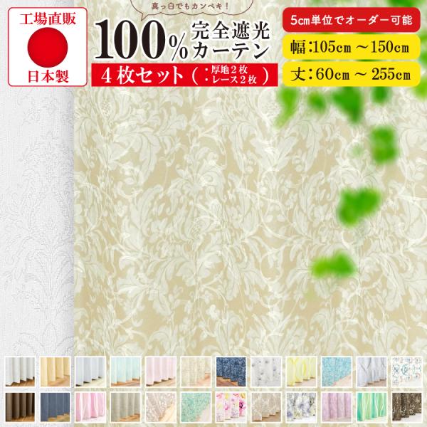 完全遮光の高級ジャガードに美しいプリント加工！　■性能：100％完全遮光・遮熱・断熱・保温・防音・省エネ■商品内容：ドレープ1枚+レースカーテン1枚■レースカーテンは厚地カーテンより丈が2cm短い仕様です。■付属品：タッセル1本、長さを微調...