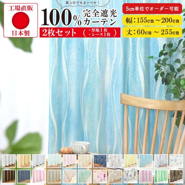 強い日差しをさえぎる光を一切通さない！完全遮光カーテンです!高級ジャガードに美しいプリント加工をしました。　■性能：100％完全遮光・遮熱・断熱・保温・防音・省エネ■商品内容：ドレープ1枚+レースカーテン1枚■レースカーテンは厚地カーテンよ...
