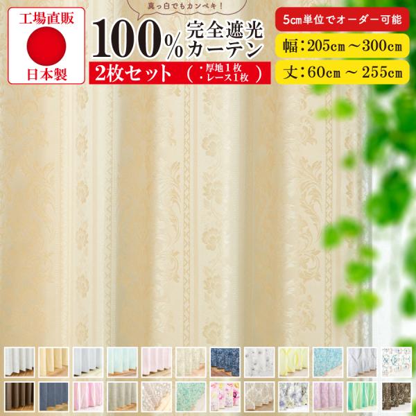 強い日差しをさえぎる光を一切通さない！完全遮光カーテンです!無地、ジャガード等、各種取り揃えました。■性能：100％完全遮光・遮熱・断熱・保温・防音・省エネ■商品内容：ドレープ1枚+レースカーテン1枚■レースカーテンは厚地カーテンより丈が2...