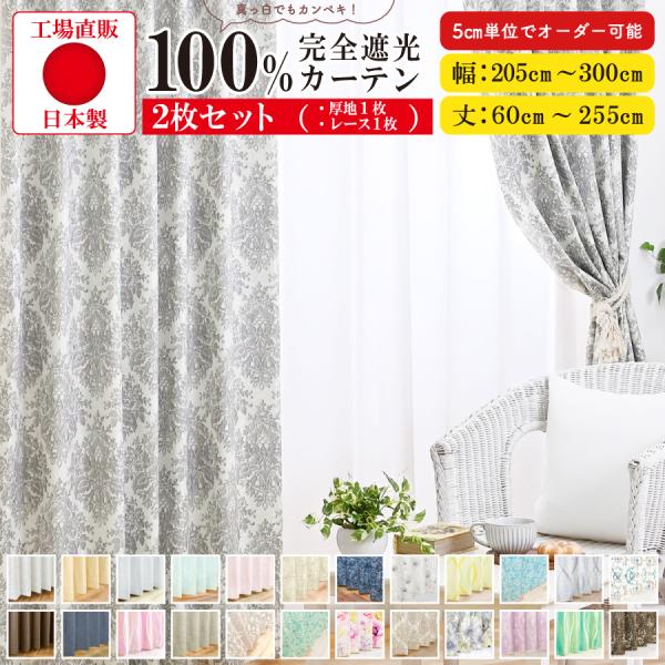 完全遮光の高級ジャガードに美しいプリント加工！　■性能：100％完全遮光・遮熱・断熱・保温・防音・省エネ■商品内容：ドレープ1枚+レースカーテン1枚■レースカーテンは厚地カーテンより丈が2cm短い仕様です。■付属品：タッセル1本、長さを微調...