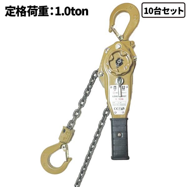 プロ厳選のレバーホイスト！金のレバー、操るものを魅せる重厚感。外れ防止フック機能付きで、ISO基準グレード80のロードチェーンを装着。二重の爪によるブレーキで安定し、軽量で強いハンドルを搭載。