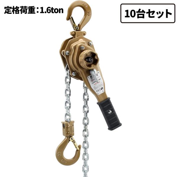 プロ厳選のレバーホイスト！金のレバー、操るものを魅せる重厚感。外れ防止フック機能付きで、ISO基準グレード80のロードチェーンを装着。二重の爪によるブレーキで安定し、軽量で強いハンドルを搭載。