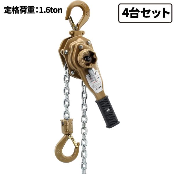 プロ厳選のレバーホイスト！金のレバー、操るものを魅せる重厚感。外れ防止フック機能付きで、ISO基準グレード80のロードチェーンを装着。二重の爪によるブレーキで安定し、軽量で強いハンドルを搭載。