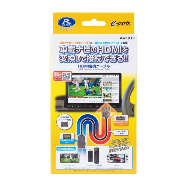 サイズ：1.5mHDMI変換ケーブルAV003は、車載用HDMI(タイプE)を一般的なHDMI(タイプA)に変換するケーブルです。HDMI(タイプA)に変換することで車載ナビにスマートフォンやストリーミング機器などのHDMI出力機器を接続可...