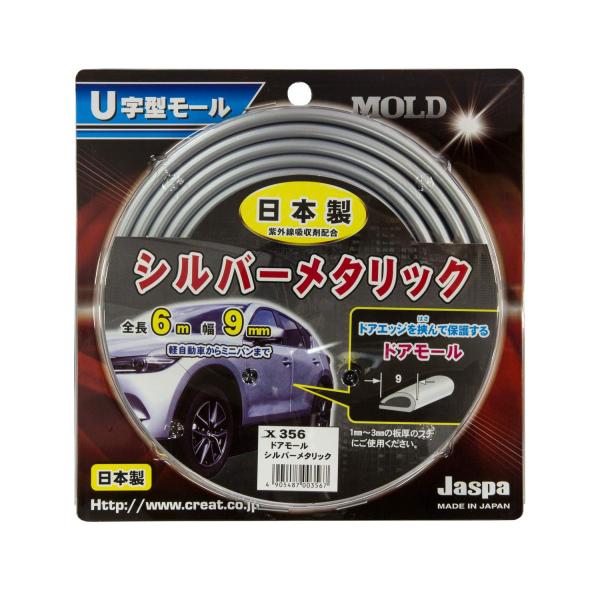 カラー：メタリックドアエッジを挟んで保護するドアモール(厚さ1~3mmに最適)カラー:シルバーメタリック本体:全長6m 幅9mm(軽自動車からミニバンまで)生産国:日本(紫外線吸収剤配合)付属品:両面テープ