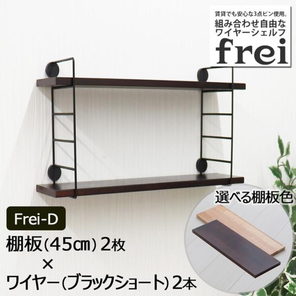■商品名 壁掛け飾り棚 frei 棚板45cm ワイヤーショート(ブラック)■カラー(棚板) ナチュラルorブラウン■カラー(ワイヤー) ブラック■サイズ(棚板) 幅：約45cm奥行：約15cm高さ：約1.5cm■サイズ(ワイヤー) 横：約...