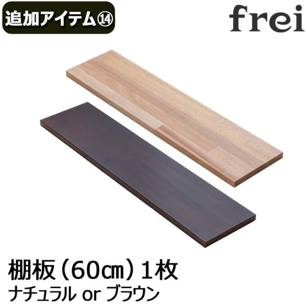 ■商品名 壁掛け飾り棚 frei用 棚板60cm 単品1枚■カラー ナチュラルorブラウン■サイズ 幅：約60cm奥行：約15cm高さ：約1.5cm■材質 天然木■重量 約1.0kg ■備考 ※本商品は壁掛け飾り棚 freiの追加用棚板にな...