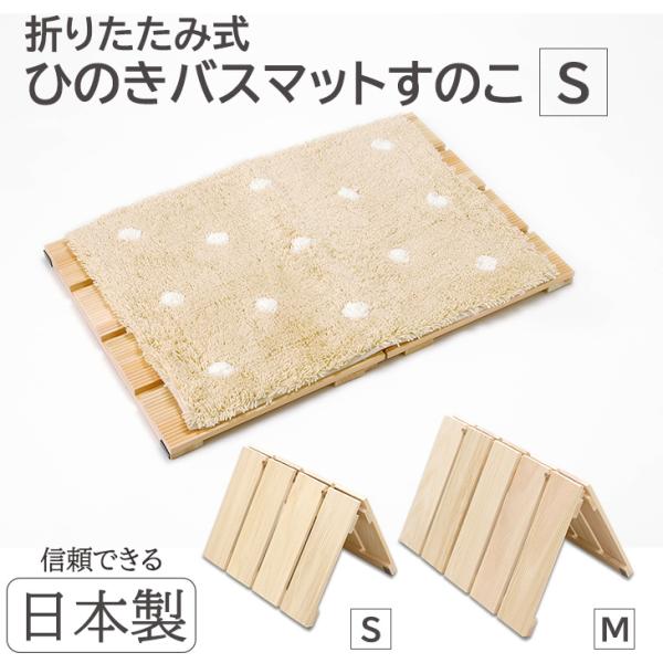 Sサイズ 37×57cm ひのきバスマットすのこ 折りたたみ式 乾燥 脱衣場スノコ 安心商品 すのこ バスマットすのこ バスマット すのこ 桧すのこ 干せる 干す 梅雨 ヒノキ 檜 桧 木 木製 防カビ コンパクト 収納 日本製 国産 ウメ...