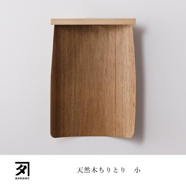 ●商品名天然木ちりとり 小●商品特徴天然素材のチーク材を貼り合わせて作られた日本製のちりとり。薄くしなやかで、使い勝手のよいサイズ感です。使い終わったら持ち手の穴に箒やフックを通して吊るすだけ。収納時もコンパクトです。●カラー天然木（ブラウ...
