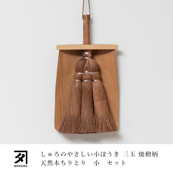 ●商品名三玉小箒とちりとり小のセット商品●商品特徴棕櫚玉三玉の掃除力を備えた小ぼうきとちりとり小のセット商品になります。棕櫚の毛先はあたりが優しくフローリングや畳にも最適です。●カラー天然木（ブラウン系）※天然素材のため多少の個体差がありま...
