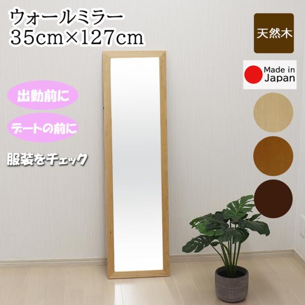 ●カラー ナチュラル/ブラウン/ダークブラウン●サイズ 幅：約35cm高さ：約127cm厚さ：約1.7cm枠幅：約4cm●重量 約3kg●材質 フレーム：天然木トガ材ミラー：3mm厚ガラス(ラッカー塗装)●生産国 日本製●備考 壁掛け・転倒...