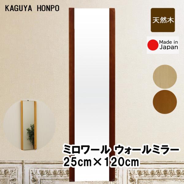 【ミロワール/壁掛け】上下フレームなし 幅25 × 120 cm タイプ ●サイズ 幅：約25cm高さ：約120cm厚さ：約2.8cmフレーム枠幅：約3.2cm（梱包サイズ：約幅：約27cm×厚さ：約5cm×高さ：約128cm）●カラー ナ...