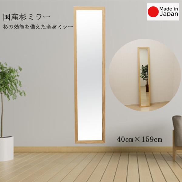 ■商品名 杉 ウォールミラー（sg-40160） ■サイズ 幅：400mm ×高さ：1590mm ×厚：18mm　枠幅：38mm ■カラー ：ナチュラル ■材質 ：杉、3mm厚ガラス ■重量 ：8kg ■原産国 ：日本製 ■その他 壁掛け・...