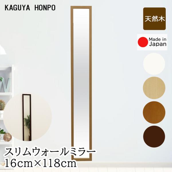 ●商品名 スリムウォールミラー ●カラー アイボリー/ナチュラル/ブラウン/ダークブラウン ●サイズ 幅：約16cm高さ：約118cm厚さ：約1.6cm枠幅：約2cm ●重量 ：約3kg ●材質 天然木トガ材ミラー：3mm厚ガラス(ラッカー...