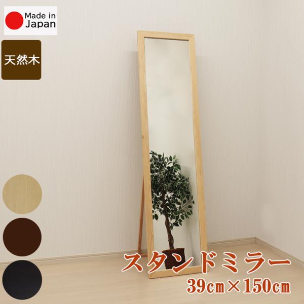 ●商品名 シンプルスタンドミラー●サイズ 幅：約39cm高さ：約150cm枠幅：約4cm ●カラー ナチュラル/ブラウン/ダークブラウン ●重量 約10kg ●材質 フレーム：天然木トガ材ミラー：3mm厚ガラス　ラッカー塗装 ●生産国 日本...