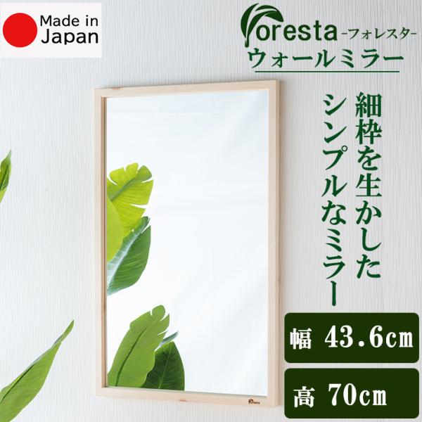 ●商品名 【Foresta】ウォールミラー 幅約43.6cm×70cm●商品特徴 細枠を生かしたシンプルなミラー●サイズ 幅：約43.6cm厚み：約2cm高さ：約70cm枠幅：約2cm●重量 ：約2.5kg●材質 天然木(赤松材)※無塗装３...