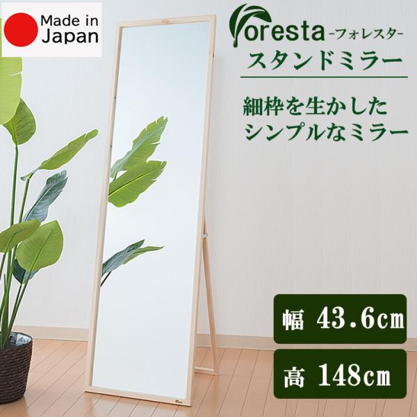 ●商品名 【Foresta】スタンドミラー 幅約43.6cm×148cmm●商品特徴 細枠を生かしたシンプルなミラー●サイズ 幅：約43.6cm厚み：約2cm（折り畳み時約4cm）奥行(展開時)：最大約40cm高さ：約148cm枠幅：約2c...