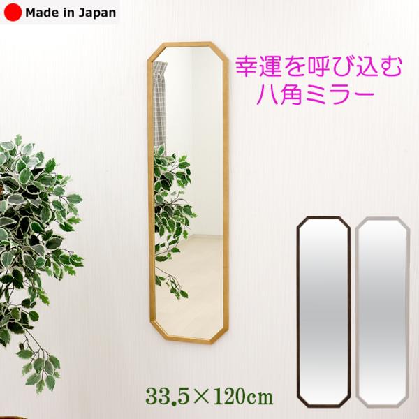 ＜商品情報＞●商品名幸運を呼び込む八角ミラー33.5×120cm●カラー展開ナチュラル/ブラウン/ホワイト●サイズ幅約33.5×高さ約120cm、重さ約3.2kg奥行：約1cmフレーム巾：約2cm●材質天然木トガ材ミラー：3mm厚ガラス(ス...