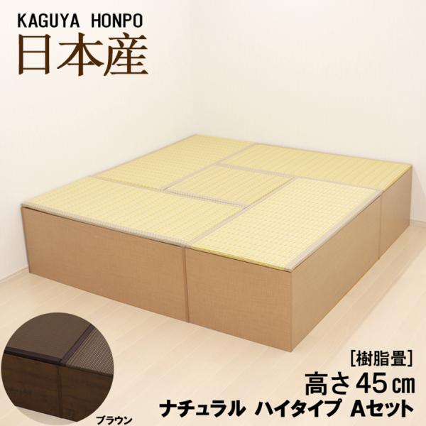 樹脂畳ユニット[ナチュラル/ブラウン][ハイタイプ・Ａセット] ■セット内容 ：ハイタイプ幅約120cm×4個　ハイタイプ幅約60cm×1個 ■サイズ ・120cmタイプ：幅約120cm×奥行約60cm×高さ約45cm　内寸：幅約約56cm...