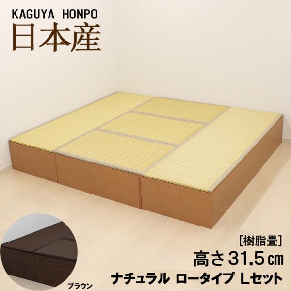 樹脂畳ユニット[ロータイプ・Ｌセット・ナチュラル/ブラウン] ■サイズ(全体) 幅約180cm×奥行約210cm×高さ約31.5cm■セット内容 L180[幅約180cm×奥行約60cm×高さ約31.5cm]×2台L90 [幅約90cm×奥...