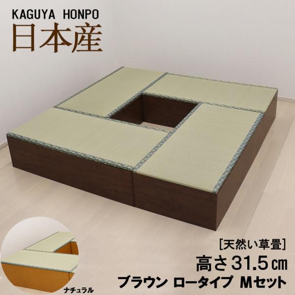 [天然い草]畳ユニット [ロータイプ・Mセット ]  ●サイズ(全体) 幅180×奥行180×高さ31.5cm ●セット内容 L120[幅120×奥行60×高さ31.5cm]×4台●内寸 L120[幅56×奥行56×高さ28cmcm×2箇所...