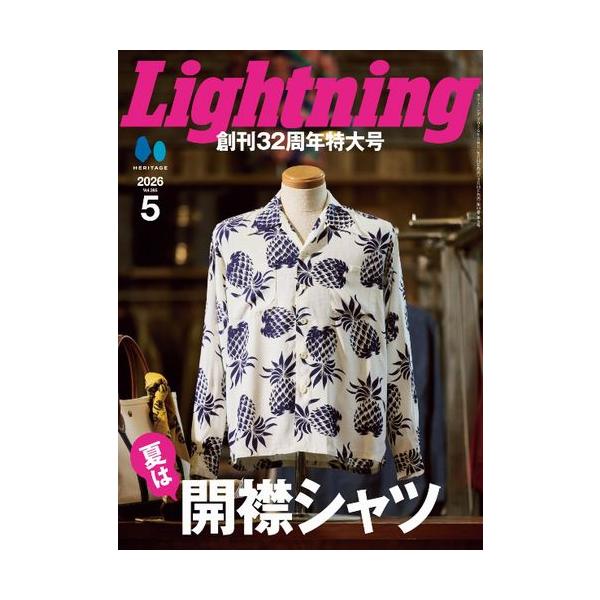 5月号は恒例の周年特大号です。ライトニングは創刊からなんと32周年。これもご愛読いただいている読者の皆さまのおかげです。本当にありがとうございます！　そしてこれからの32年もどうぞよろしくお願いいたします。特集は季節先取りの「夏は開襟シャツ...