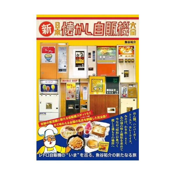 この世界の神・魚谷祐介のレトロ系フード自販機をめぐる新たなる旅！奇跡の復活機に新たな自販機スポットも!!まだ味わえる全国の名店を網羅した完全版！判型：A5ページ数：144レトロ自販機ブームを牽引した名著『日本懐かし自販機大全』刊行から早8年...