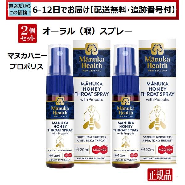 マヌカヘルス　MGO400+マヌカハニーとプロポリスの喉スプレーは毎日使える100％ナチュラル原料でつくられた安心の口腔ケアサポートです。のどの痛みやかぜ予防、緩和、口腔内清潔に保つなどあらゆる口腔ケアにご利用ください。マヌカハニー、プロポ...